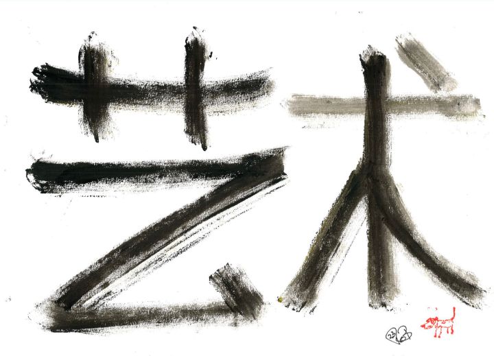 Art Chinese Calligraphy style #1 - The People's Dog - Paintings ...