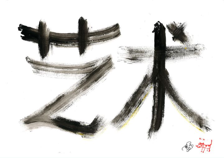 Art Chinese Calligraphy style 2 - The People's Dog - Paintings & Prints ...