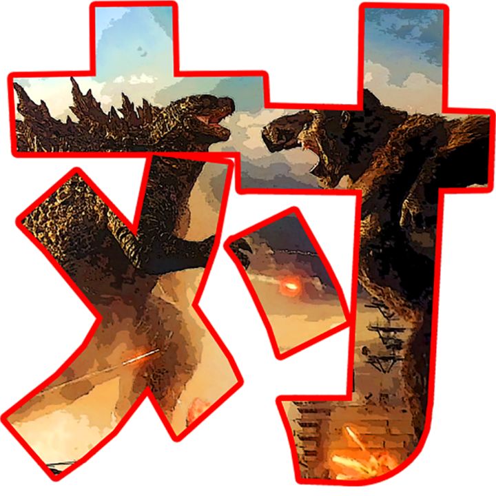 Godzilla Vs. Kong Kanji, new style - RekaStore - Digital Art & AI ...
